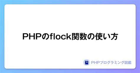 flock関数の使い方 PHPプログラミング図鑑