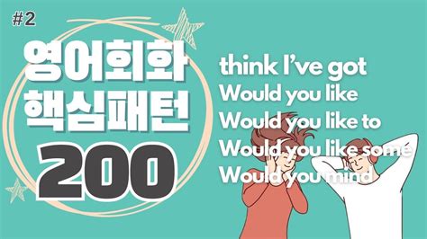 영어 회화에 자주 쓰이는 핵심패턴 200개 210 Youtube