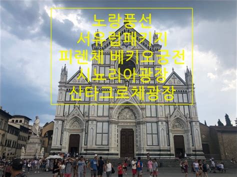 노랑풍선 서유럽패키지 16 피렌체 베키오궁전and시뇨리아광장and산타크로체광장 네이버 블로그