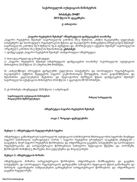 საქართველოს იუსტიციის მინისტრის 2019 წლის 31 დეკემბრის N487 ბრძანება „საჯარო რეესტრის Pdf