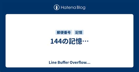 144の記憶… line buffer overflow…