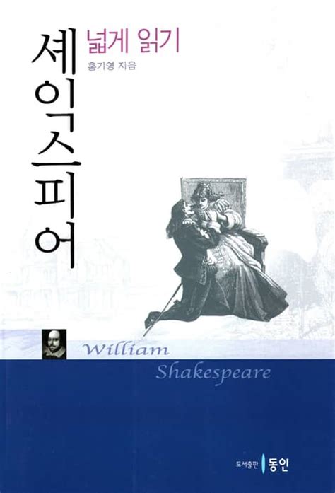 셰익스피어 넓게 읽기 인문사회역사 전자책 리디