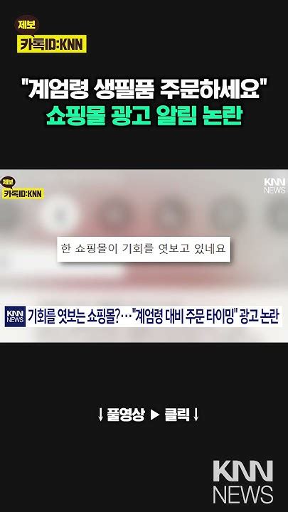 계엄령 생필품 주문하세요 쇼핑몰 광고 알림 논란 Knn Youtube
