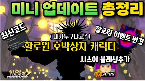 올타디 미니 업데이트 총정리 신규코드부터 할로윈상자캐릭터까지 올스타타워디펜스 Allstartowerdefense