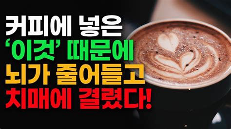 커피 드실 때 절대 넣지 마세요 뇌가 줄어들고 치매에 걸립니다 Youtube