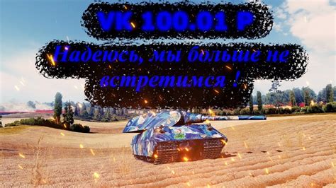 Мир Танков | Добиваем VK 100.01 P - YouTube