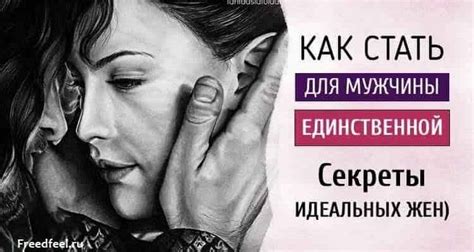 Как стать для мужчины единственной – Секреты идеальных жен | Семейные ...