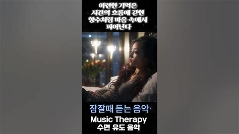 잠잘때 듣는 음악 심신 이완🆗혈압 조절🆗근육 긴장 완화🆗숙면🆗 수면유도음악 힐링음악 Relaxingmusic Youtube