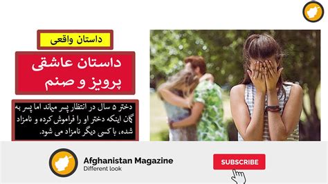 داستان عاشقی پرویز و صنم ـ داستان واقعی Youtube