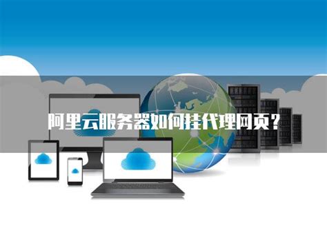 阿里云服务器如何挂代理网页？