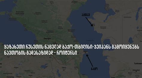 ყაზახეთი რუსეთის ნაცვლად ბაქო თბილისი ჯეიჰანს გამოიყენებს ნავთობის გადასაზიდად „როიტერსი“