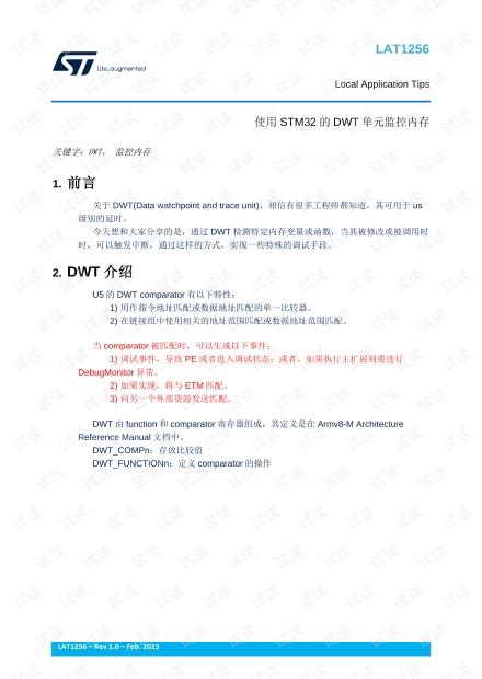 应用笔记lat1256使用stm32的dwt单元监控内存dwt系统稳定性资源 Csdn下载