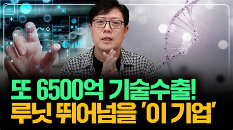 기술수출로 흑자전환 기대되는 이 기업 바이오 기업 수업 Youtube