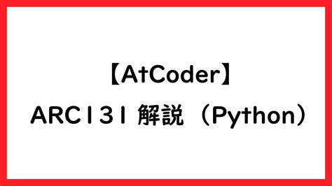 【atcoder】arc131解説（python） ペンちゃんとお勉強