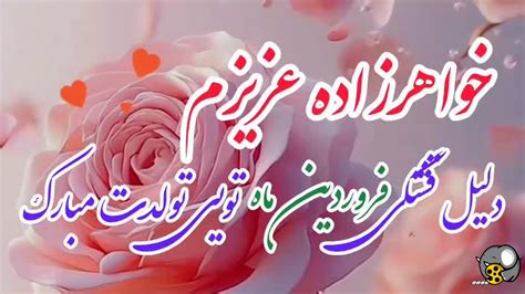 کلیپ خواهرزاده فروردین ماهی عزیزم تولدت مبارک برای استوری کلیپ زیبای