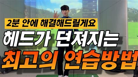 골프레슨 헤드가 던져지는 최고의 연습방법 헤드를 던지는 법 헤드무게 느끼는 최고의 연습방법 Youtube