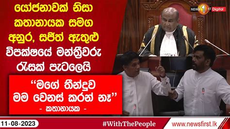 යෝජනාවක් නිසා කතානායක සමග අනුර සජිත් ඇතුළු විපක්ෂයේ මන්ත්‍රීවරු රැසක් පැටලෙයි Youtube