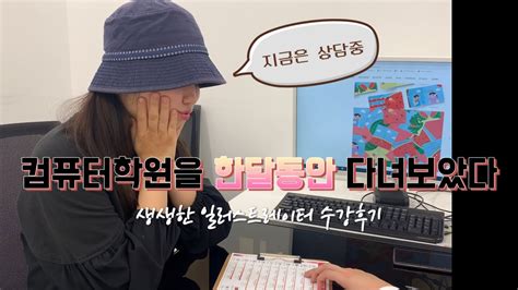 일러스트레이터 한달 수강후기 Sbs아카데미 컴퓨터학원 추천하는 이유 도시락 싸는 백수일상vlog 째깍악어도 하고 있어요~ 일상브이로그 Youtube