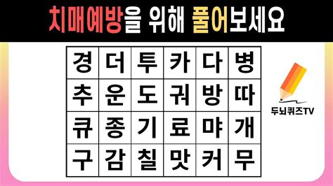치매예방을 위해 풀어보세요 숨은단어찾기치매예방퀴즈두뇌운동단어퀴즈치매예방 Youtube