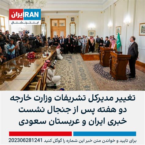 تغییر مدیرکل تشریفات وزارت خارجه دو هفته پس از جنجال نشست خبری ایران و