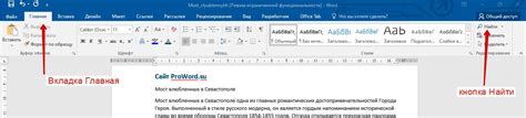 Поиск в Ворде Как в Word найти слово в тексте