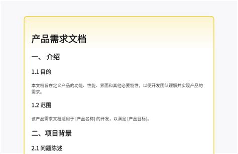 规范化prd模板 Boardmix模板