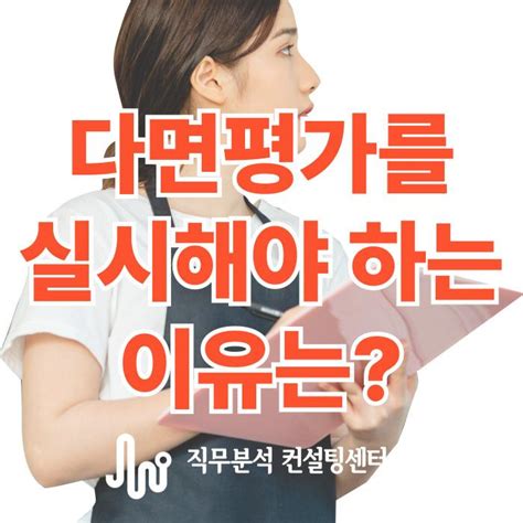 다면평가의 대표적 장점과 효과적인 평가 방법 직무분석 컨설팅센터