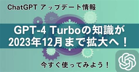 更新版「gpt 4 Turbo」chatgpt Plusなどで利用開始！chatgptの知識が2023年12月まで拡大 Chatgptの学校
