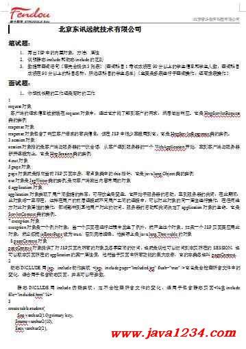 北京东讯远航科技有限公司笔试面试题 pdf 下载 java知识分享网 免费java资源下载