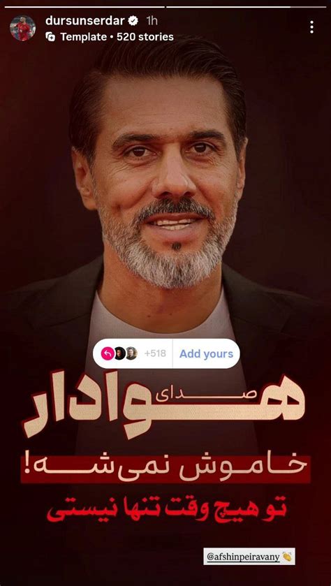 حمایت غیرمنتظره دورسون از افشین پیروانی