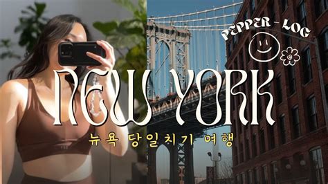 페퍼로그 뉴욕 Vlog 브룩클린 알로요가 클래스 빈티지샵 쇼핑부터 베이글 맛집까지 당일치기 여행 Youtube