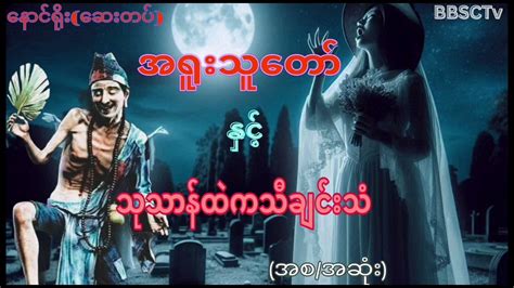 အရူးသူတော်နှင့်သုသာန်ထဲကသီချင်းသံ စဆုံး Youtube