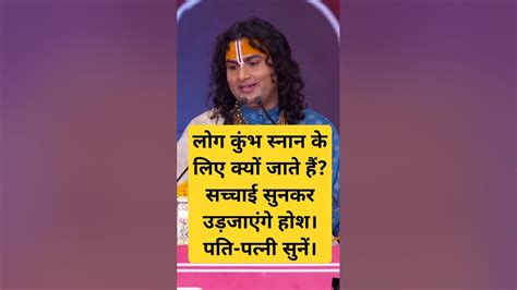 लोग कुंभ स्नान के लिए क्यों जाते हैं सच्चाई सुनकर उड़ जाएंगे होश। पति पत्नी सुनें। Katha Love