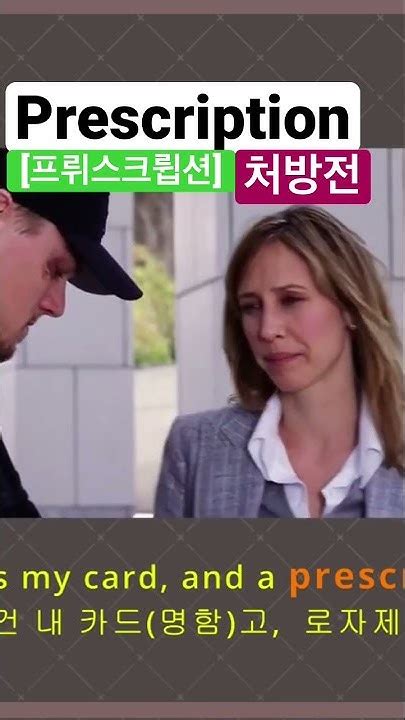 처방전 영어로 필수 의학 용어 영어 Youtube