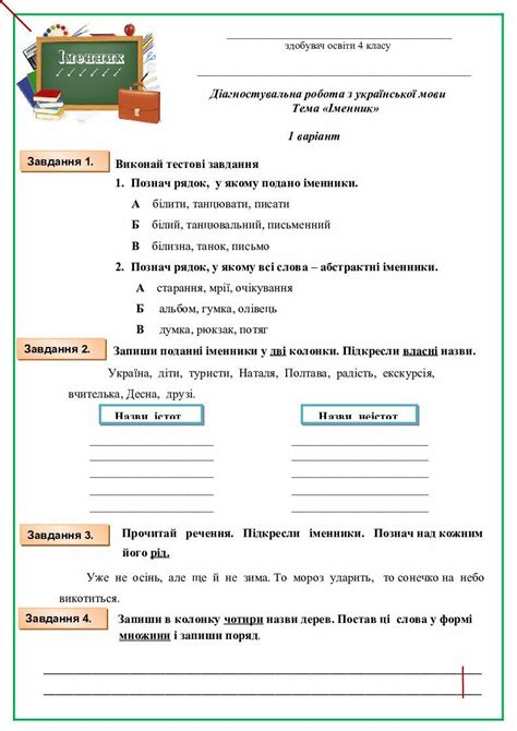 Діагностувальна робота з української мови «Іменник 4 клас