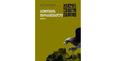 ბეჭდების მბრძანებელი წიგნი 3 By J R R Tolkien