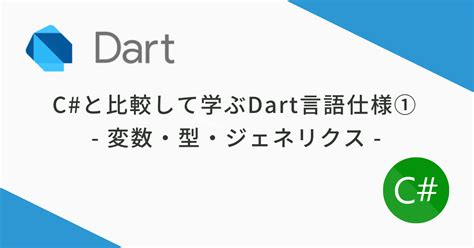 Cと比較して学ぶdart言語仕様① 変数・型・ジェネリクス