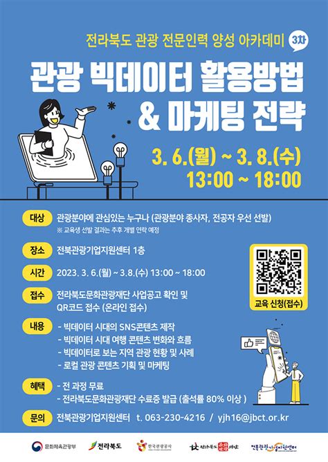 직무교육 전북관광기업지원센터 전라북도 관광 전문인력 양성 아카데미 교육생 모집~35