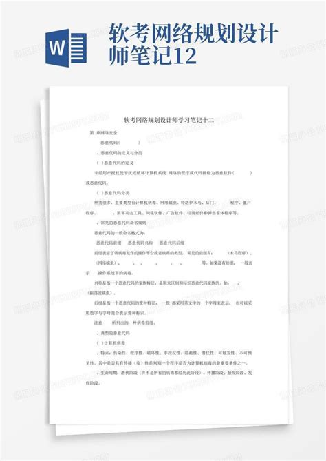 软考网络规划设计师笔记12word模板下载编号lezyyanv熊猫办公