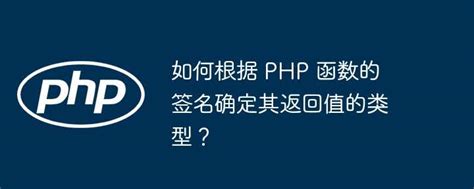 如何根据 Php 函数的签名确定其返回值的类型? 叮当号 如何根据 Php 函数的签名确定其返回值的类型? 叮当号
