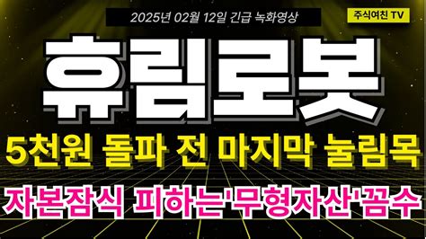 휴림로봇 주가전망 5천원 돌파 전 마지막 눌림목 대응 골든타임 Youtube