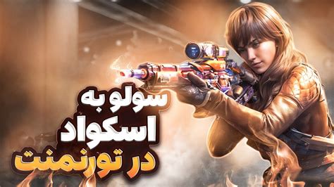 سولو به اسکواد در زون آخر تورنمنت کالاف دیوتی موبایل Youtube