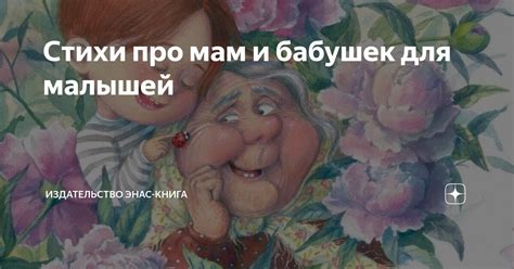 Стихи про мам и бабушек для малышей Издательство ЭНАС КНИГА Дзен