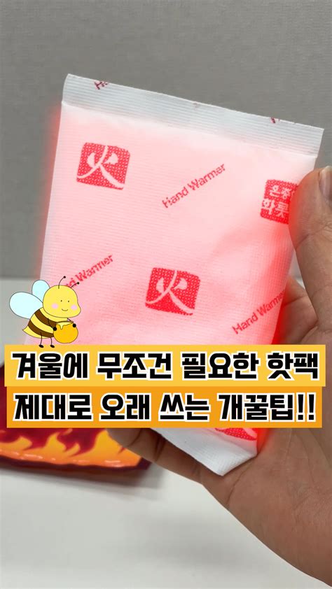 겨울철 필수템 핫팩 오래 쓰는 꿀팁 꿀템 생활꿀팁 정보 오늘의 숏 Beta