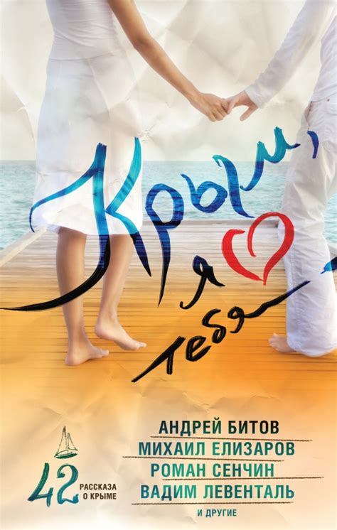 Книга: "Крым, я люблю тебя. 42 рассказа о Крыме" - Елизаров, Битов ...