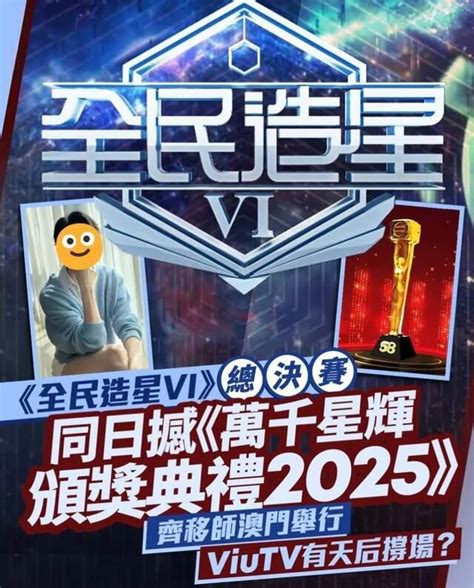Tvb《万千星辉颁奖典礼2025》遇挑战！港媒：古天乐当晚任viutv《全民造星6》评审 哔哩哔哩