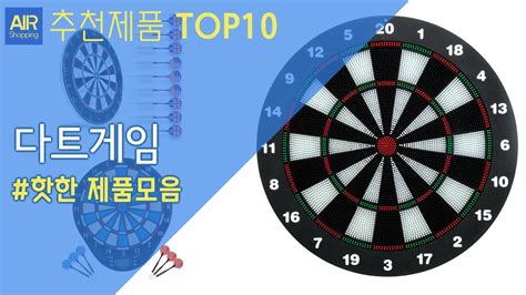 다트게임 추천 순위 Top10 Youtube