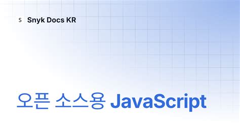 오픈 소스용 Javascript Snyk Docs Kr