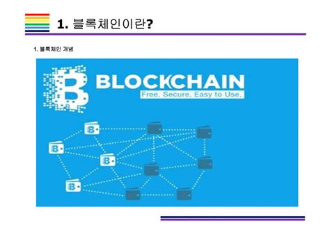 블록체인 기술개념 특징 문제점 그리고 활용방안 블록체인 Blockchain 퍼블릭 블록체인 가상화폐 암호화폐 비트코인 경제경영