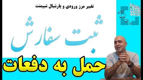 آموزش سامانه جامع تجارتحمل به دفعاتتغییر مرز ورودی در ثبت سفارش Youtube